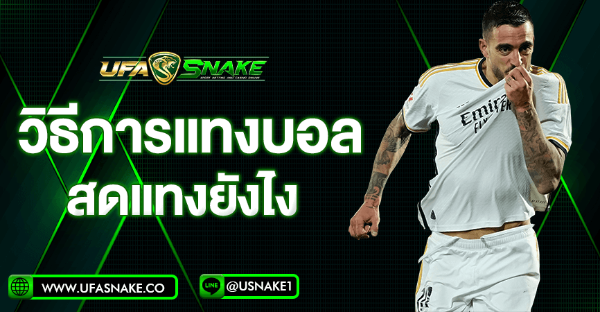 วิธีแทงบอลสดเป็นยังไง สูตรการเดิมกันฟุตบอลออนไลน์ที่คุณไม่ควรพลาด